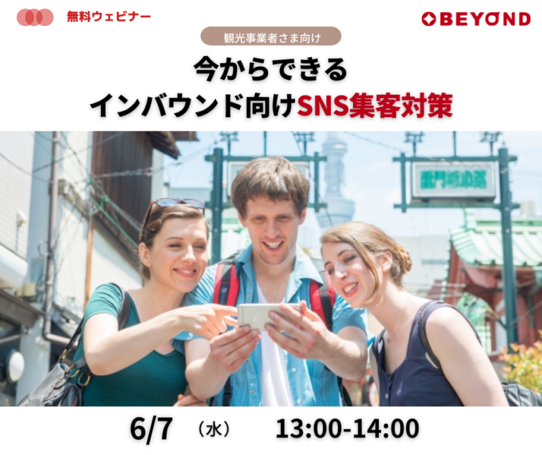 【6/7（水）無料セミナー】今からできるインバウンド向けSNS集客対策 | 訪日インバウンド集客・プロモーション｜BEYOND